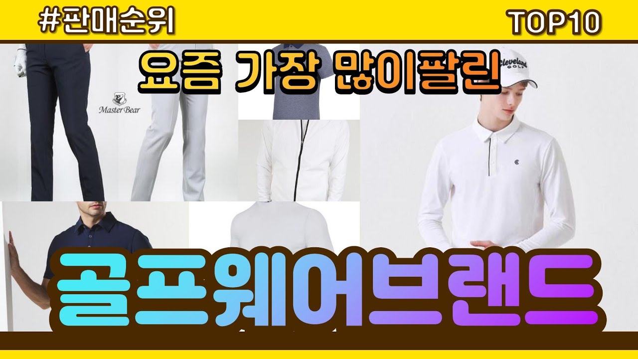 골프웨어브랜드 추천 판매순위 Top10 가격 평점 후기 비교 Youtube