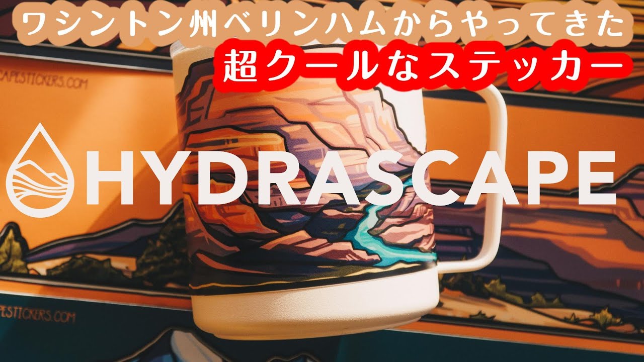【レビュー】アメリカ発！日本初上陸！！Hydrascape Infinity Stickersのご紹介。毎日ウォーターボトル持ちたくなりますよ ...