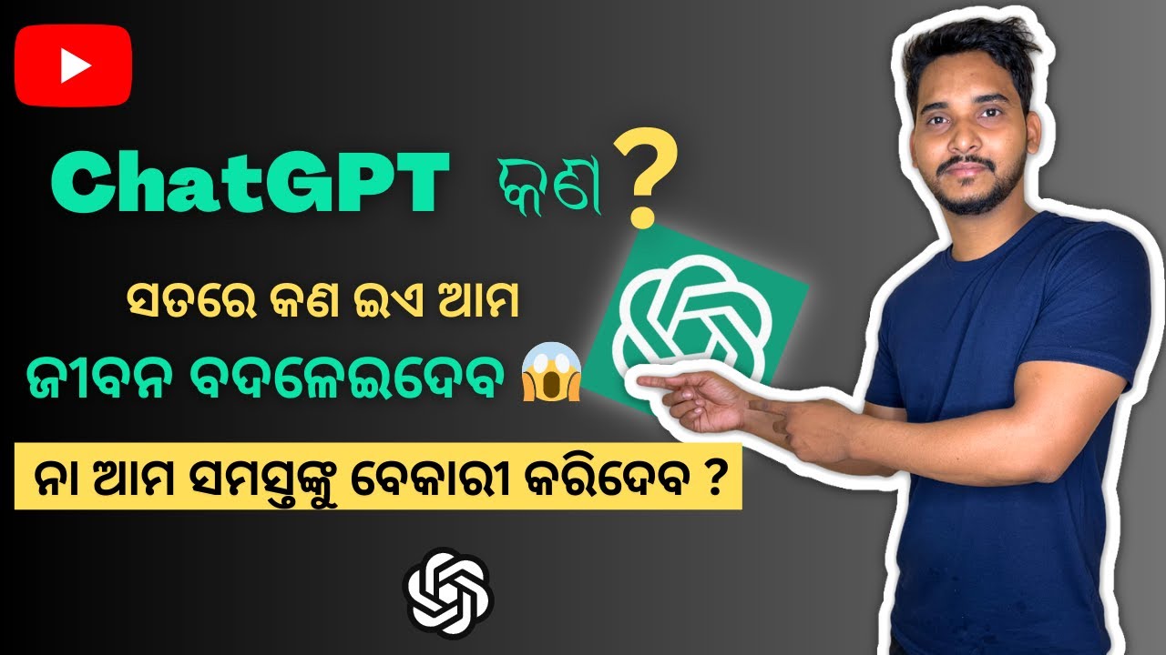 ChatGPT କଣ ? Detail about ChatGPT | what is chat gpt and how it works ...