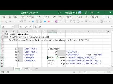 2013함수; UNICHAR ; 숫자에 해당하는 유니코드(UniCode) 문자 반환, CHAR함수, 유령문자, 160번(nbsp ...