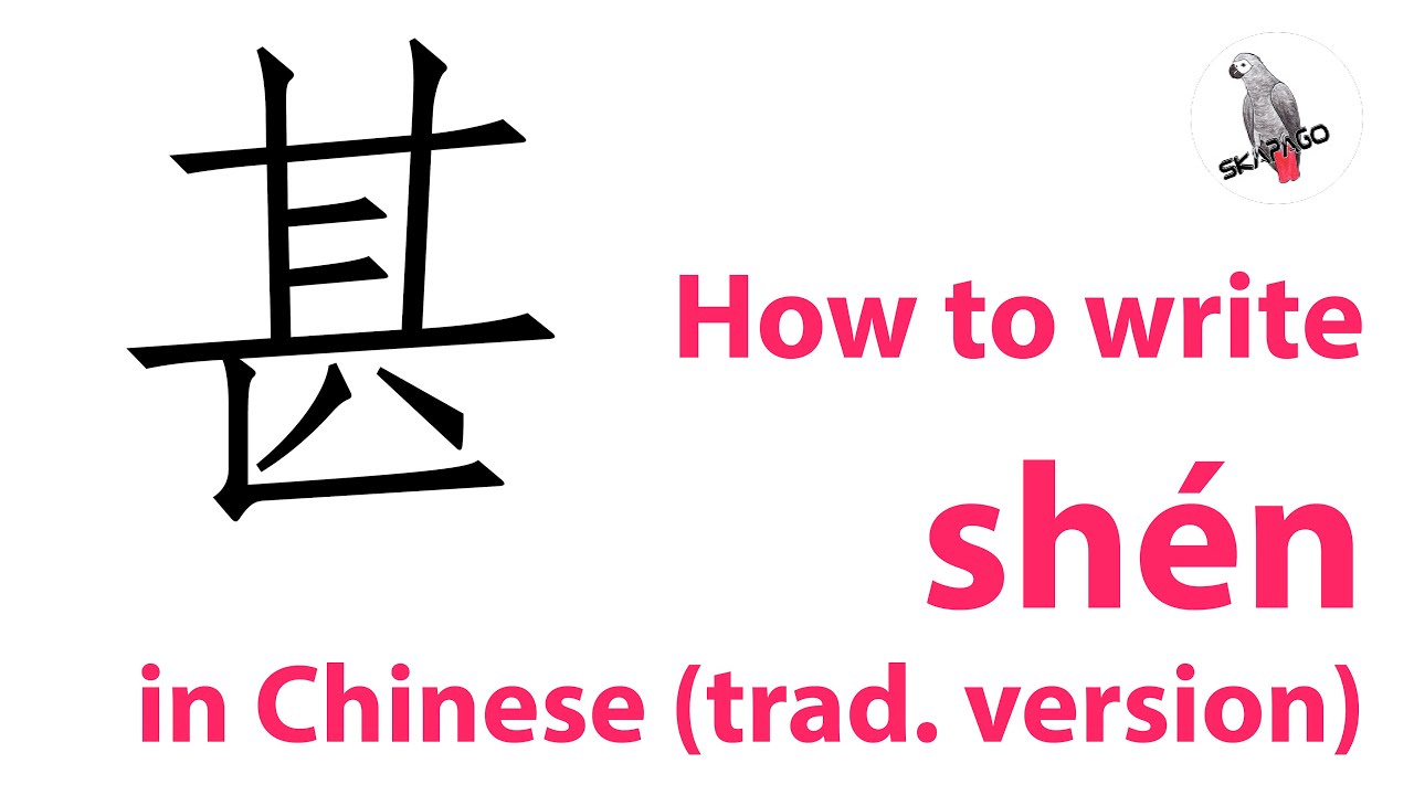 How to write the Chinese character shén (traditional form) - YouTube
