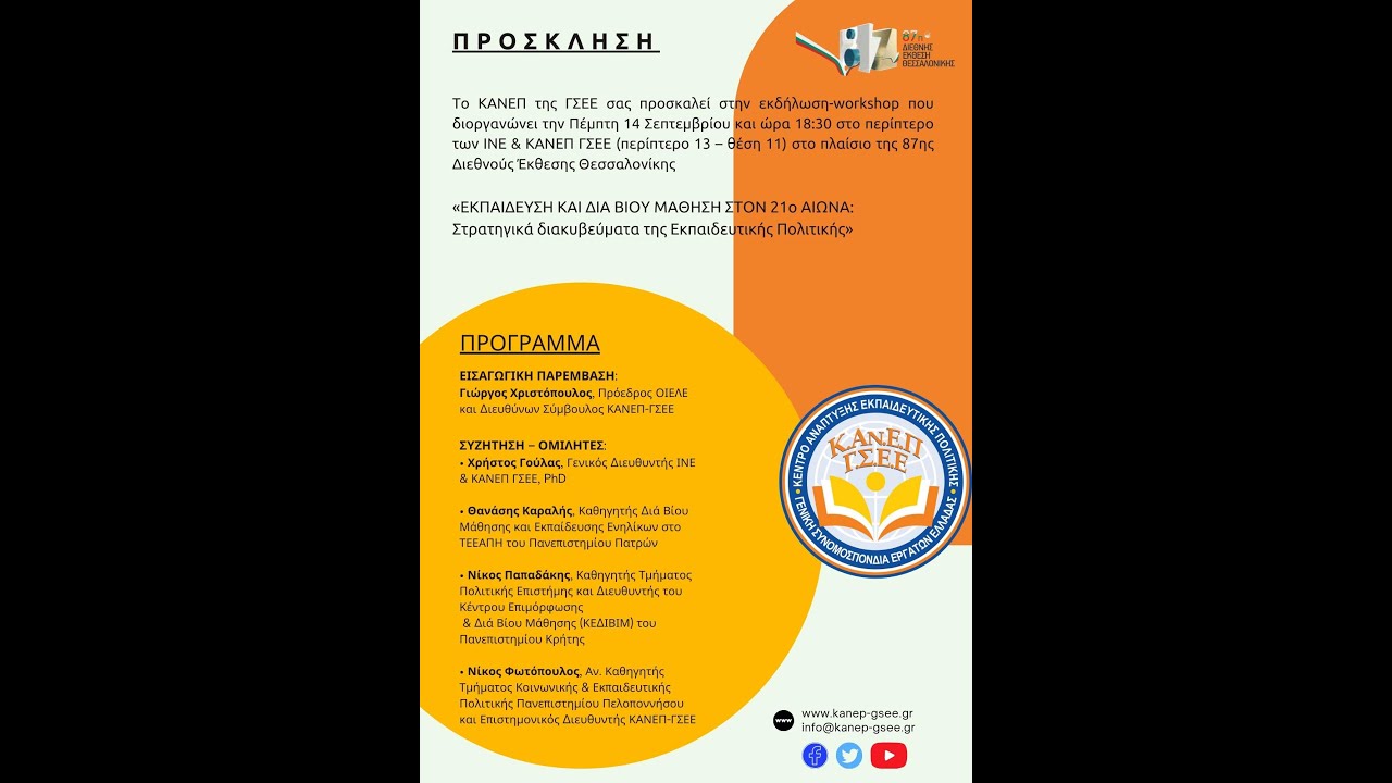 «ΕΚΠΑΙΔΕΥΣΗ ΚΑΙ ΔΙΑ ΒΙΟΥ ΜΑΘΗΣΗ ΣΤΟΝ 21ο ΑΙΩΝΑ: Στρατηγικά διακυβεύματα ...