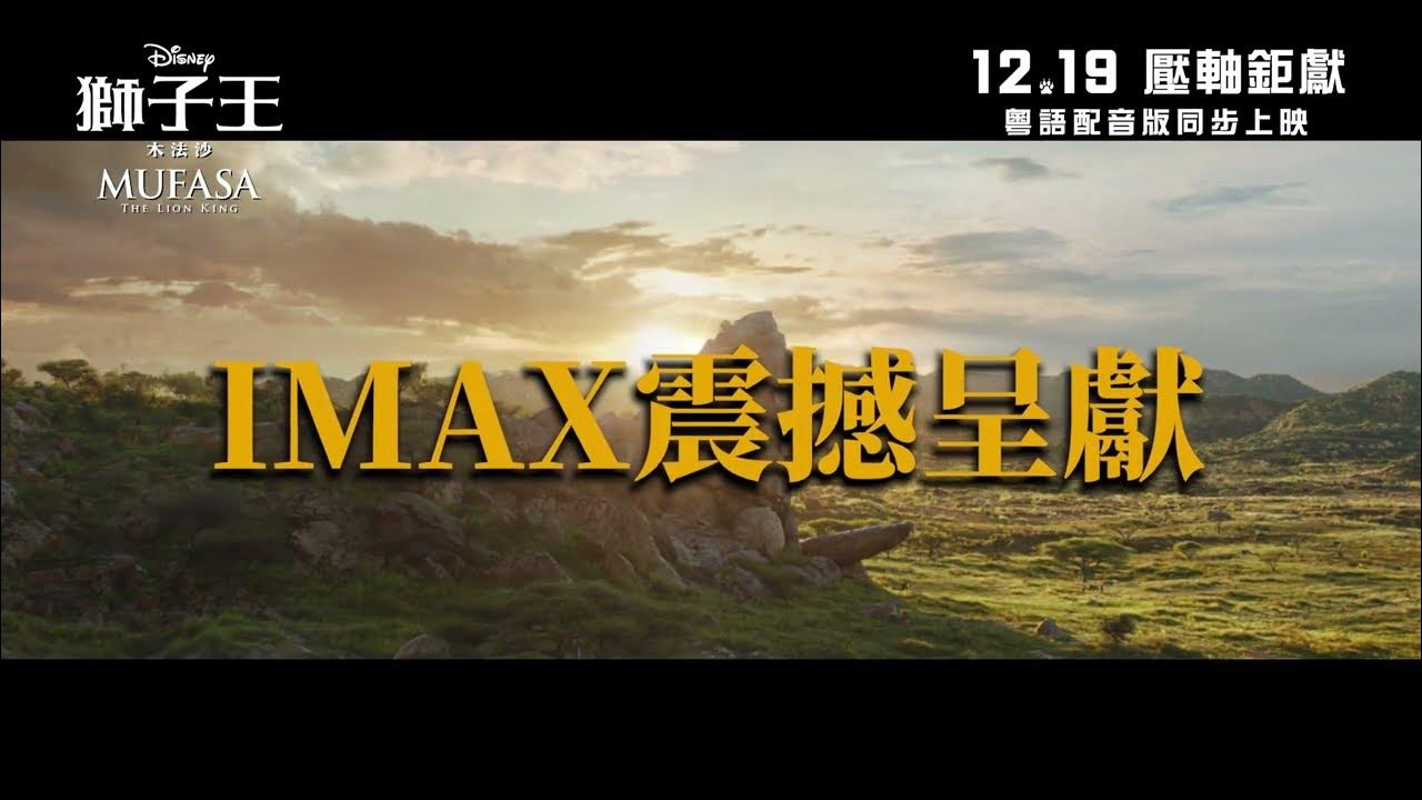 🦁迪士尼《獅子王：木法沙》12.9 IMAX巨幕見證傳奇王者誕生👑 - YouTube