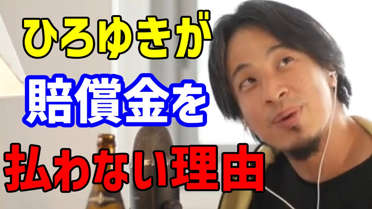 【ひろゆき】2ちゃんねる賠償金4億円 裁判ぼ話 全く悪いと思ってない 悪いのは法律 ひろゆき日本に住めない説【ひろゆき 切り抜き 論破 ...