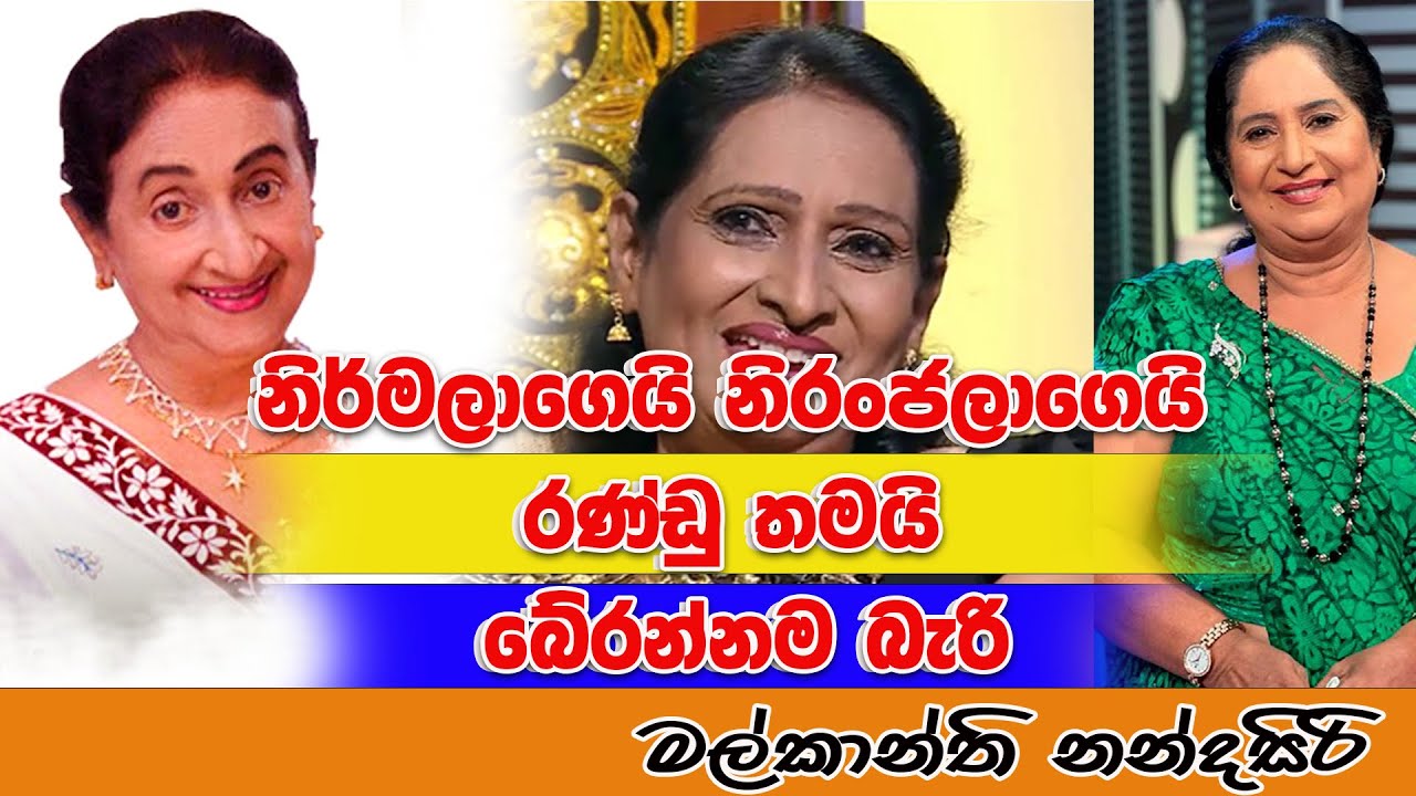 MALKANTHI NANDASIRI | නිර්මලාගෙයි නිරංජලාගෙයි රණ්ඩු තමයි බේරන්නම බැරි ...