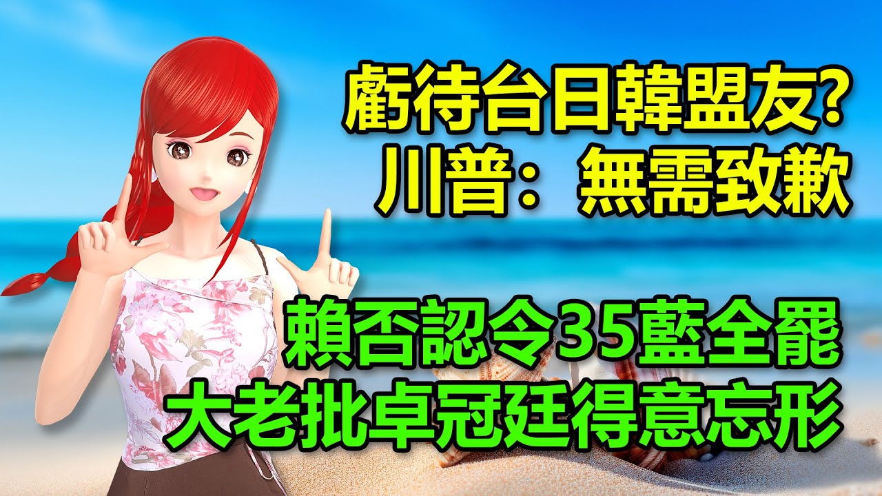 01虧待台日韓盟友?川普：他們犧牲美國獲得繁榮，無需對他們致歉｜賴清德否認令35藍全罷？大老批卓冠廷得意忘形 🍓20250430 #高雄林小姐 #Vtuber #台灣Vtuber #台V ...