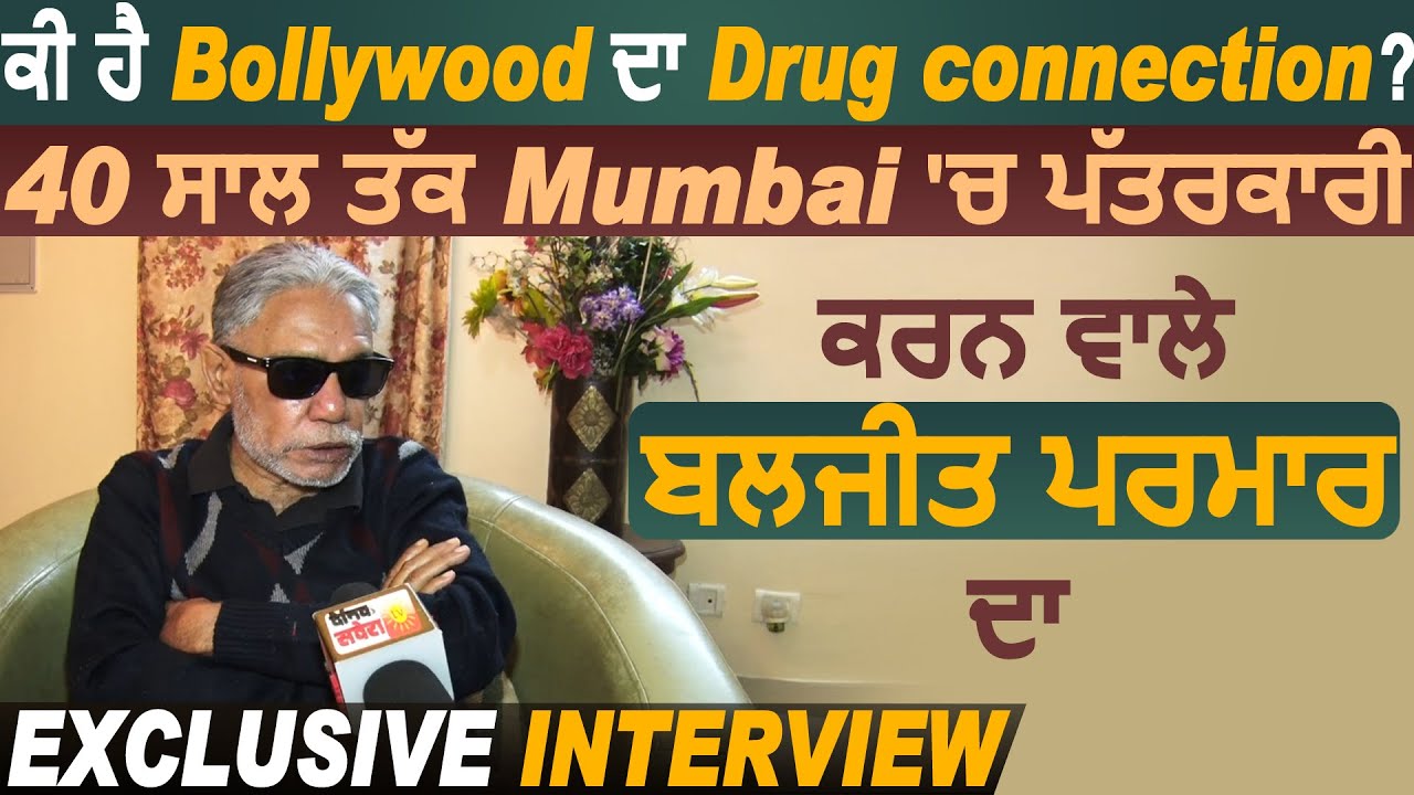 Exclusive: Bollywood के Drug Connection पर Mumbai में पत्रकारी करने ...