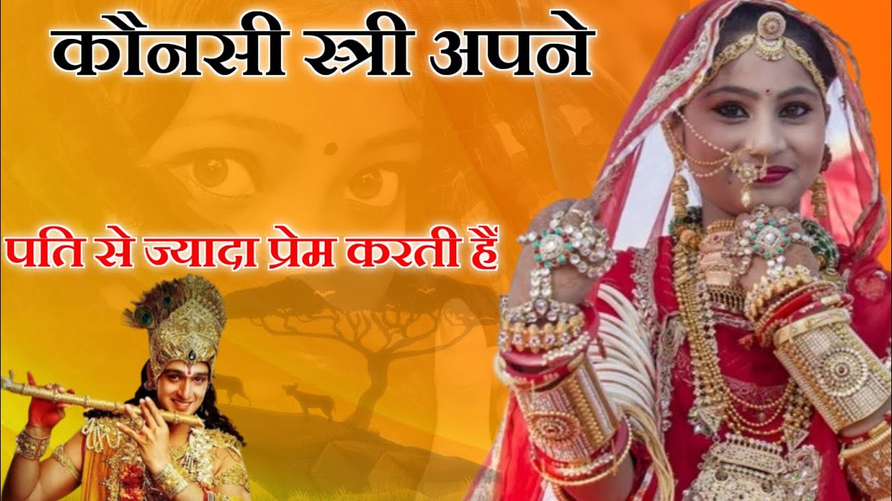 #कैसी स्त्री अपने पति से प्रेम नहीं करती, एक बार पूरा जरूर सुन लेना ...