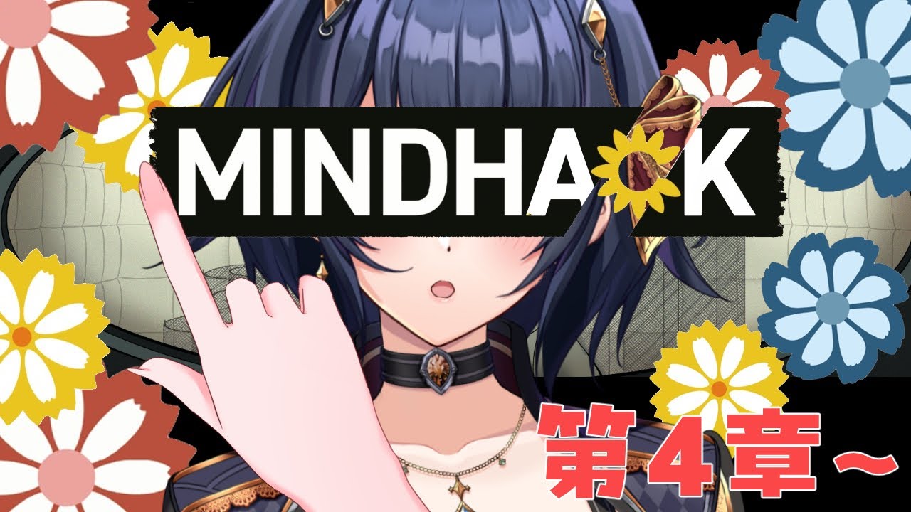 ＃02 【MINDHACK】犯罪者の脳をキラキラのお花でいっぱいにしちゃおうね♡【I-STREAM/エルシィ・アンバー】 - YouTube