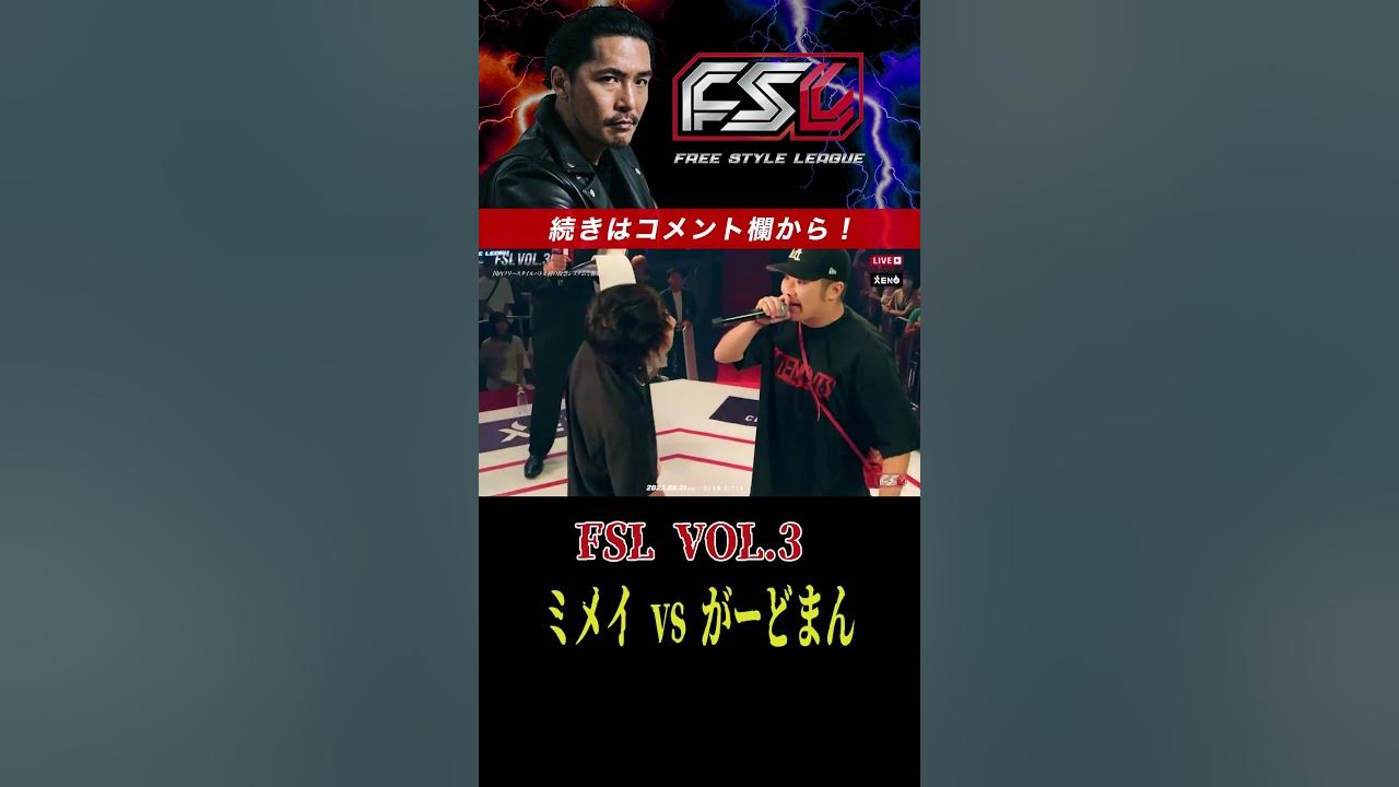 FSL VOL.3 『ミメイ vs がーどまん』 #fsl #FREESTYLELEAGUE #Zeebra #ラップ #MCバトル #hiphop - YouTube