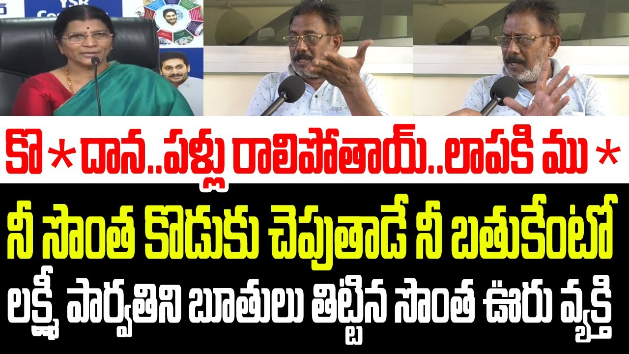 కొ* దాన..పళ్ళు రాలిపోతాయ్..లక్ష్మీపార్వతిని అమ్మ నా బూతులు తిట్టిన సొంత ...