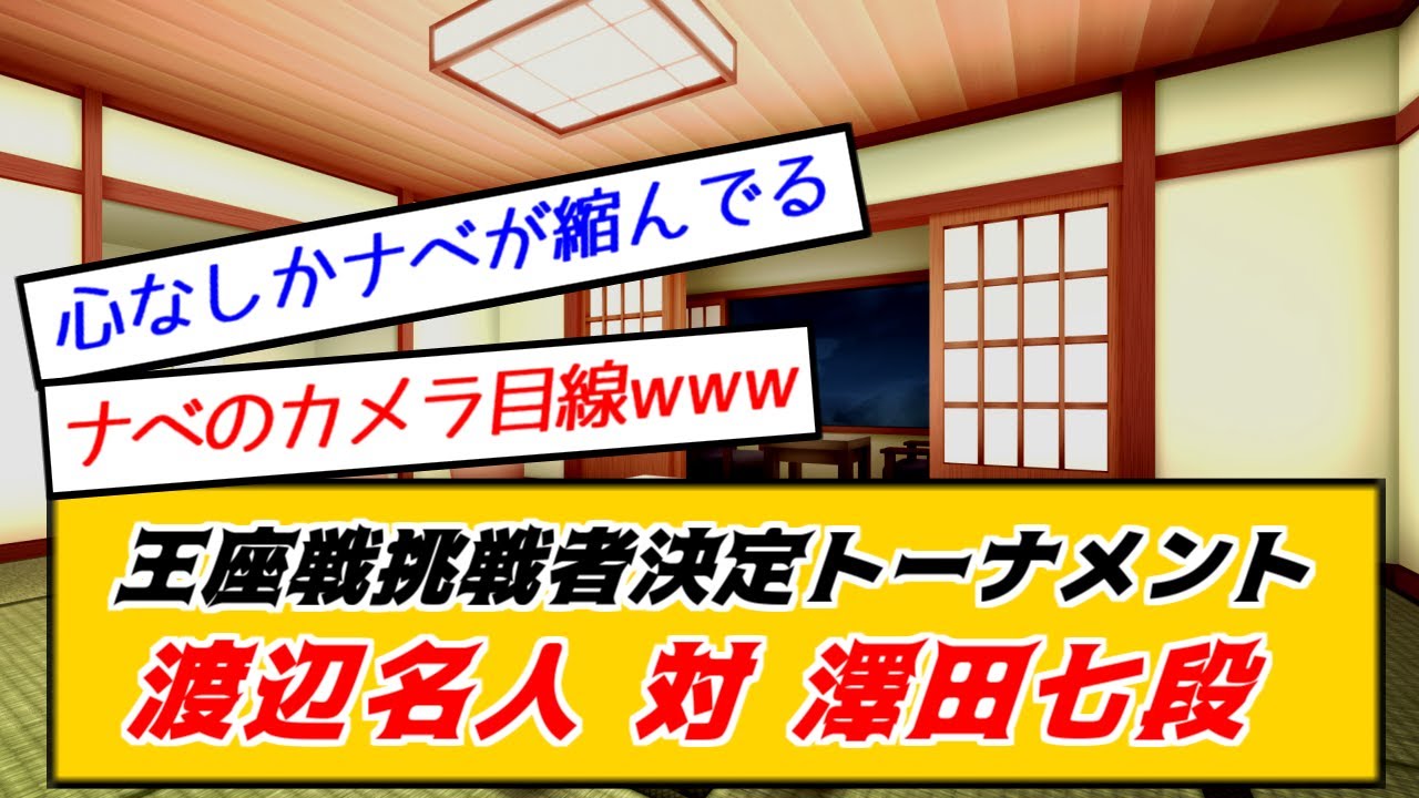 【5ch】対局前～投了までの反応【王座戦トーナメント】 - YouTube