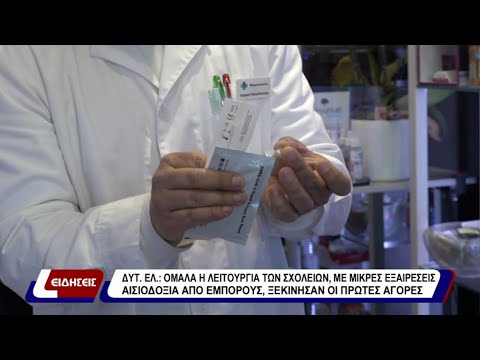 ΔΥΤ. ΕΛΛΑΔΑ: ΟΜΑΛΑ Η ΛΕΙΤΟΥΡΓΙΑ ΣΧΟΛΕΙΩΝ ΜΕ ΜΙΚΡΕΣ ΕΞΑΙΡΕΣΕΙΣ ...