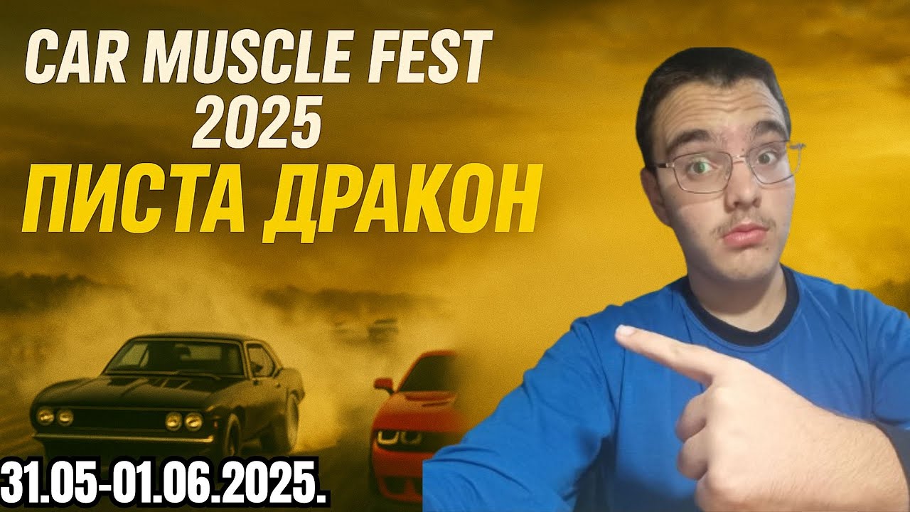 🔥 MUSCLE CAR FEST 2025 🏁 | Писта ДРАКОН – РЕВ, ДИМ и АДРЕНАЛИН! - YouTube