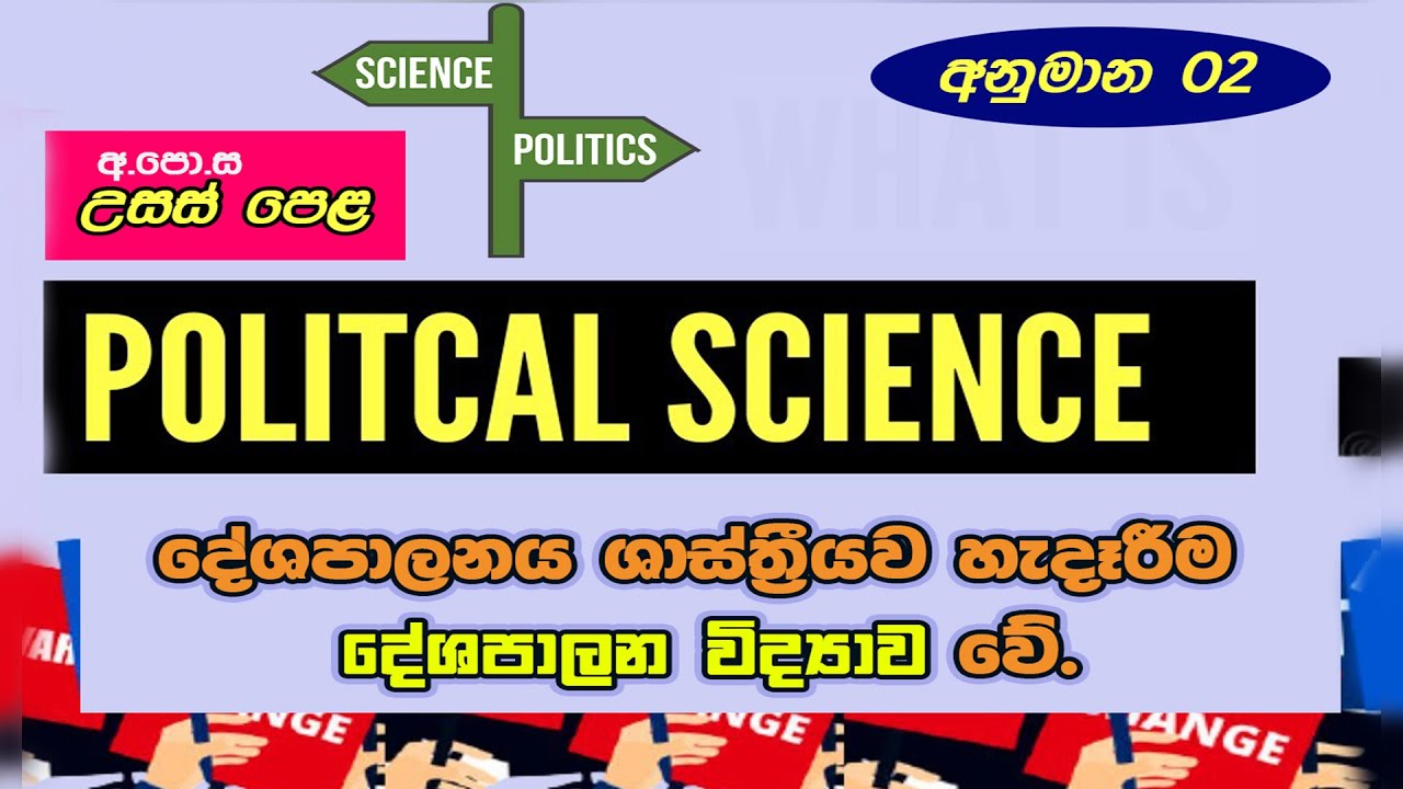 AL political science /sinhala/ දේශපාලනය ශාස්ත්‍රීයව හැදෑරීම දේශපාලන ...