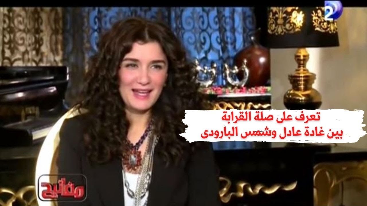 غادة عادل تفاجأ المذيع بصلة القرابة بينها وبين الفنانة شمس البارودي