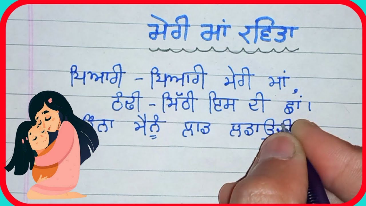 ਮੇਰੀ ਮਾਂ ਕਵਿਤਾ in punjabi || Mother's day special poem in punjabi - YouTube