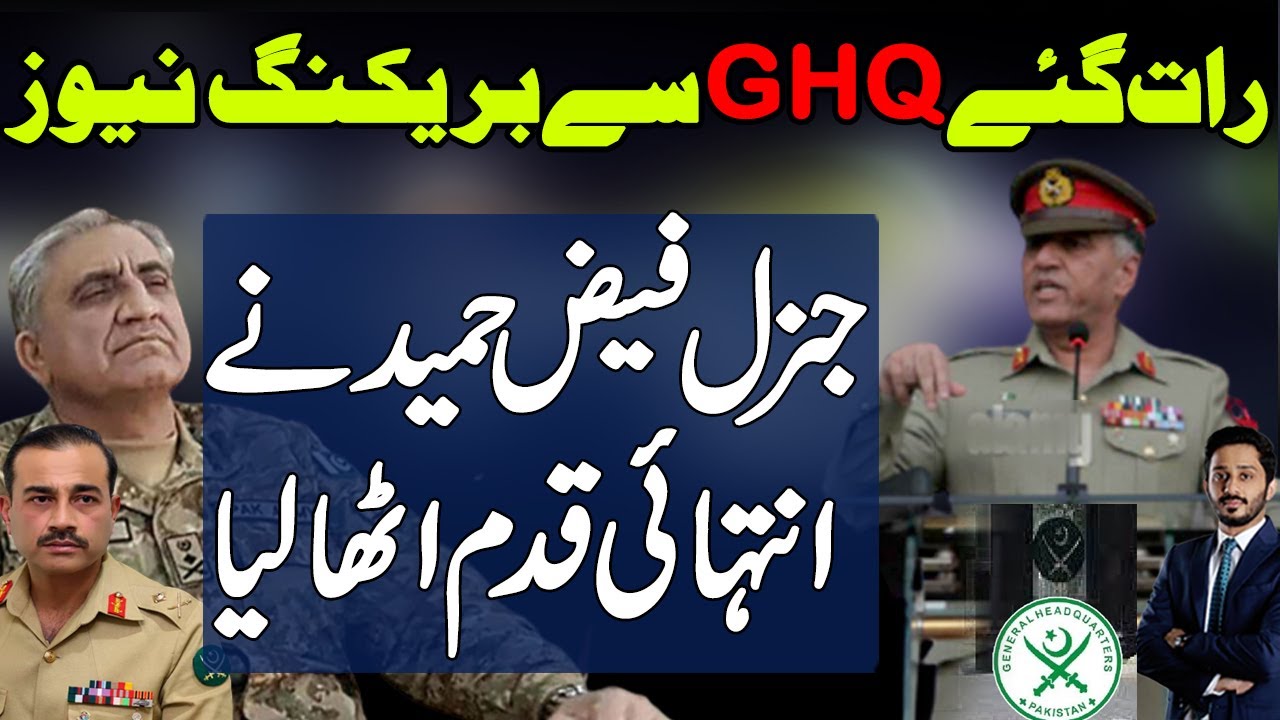 جی ایچ کیوجنرل فیض حمید بارے بڑی خبر|Gen Faiz Hameed|Gen Asim Munir|Gen ...