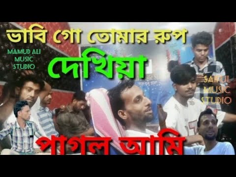 Saiful music studio🎙️Rakib Music ভাবি গো তোমার রুপ দেখিয়া পাগল আমি হইলাম রে নিউ ব্লক সাইফুল ...