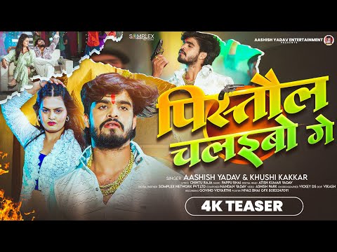 #4k Teaser -  पीसतौल चलइबो गे - #Ashish Yadav, #Khushi Kakkar का इस लगन का सुपरहिट गाना - Maghi Song