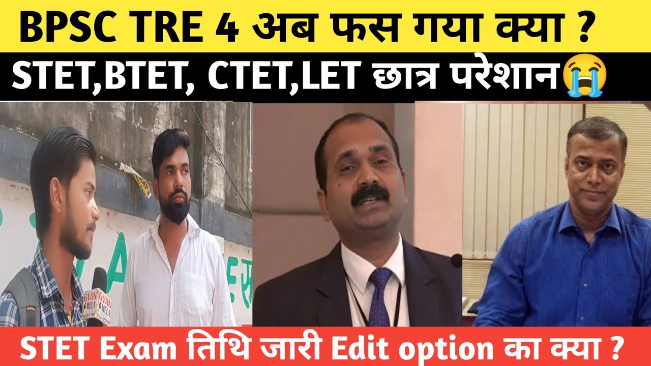 BPSC TRE 4 फस गया 😭 STET, BTET, CTET छात्र परेशान STET edit option क्या ...