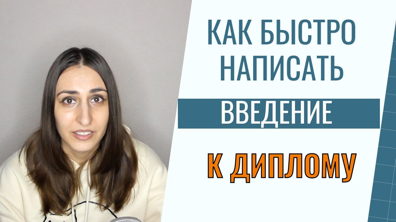 Как быстро написать введение к диплому Youtube