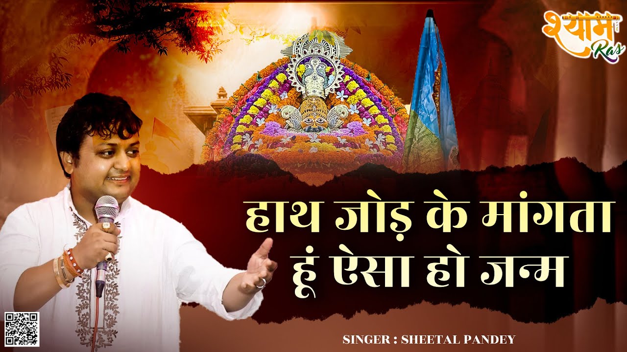 Hath Jod Kar Mangta Hu || हाथ जोड़ कर मांगता हु || Sheetal Pandey ...