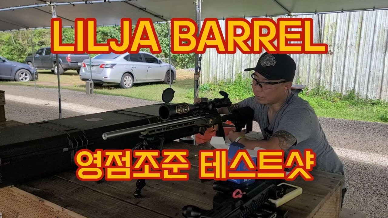 Lilja Barrel 테스트 영점 조준 - YouTube