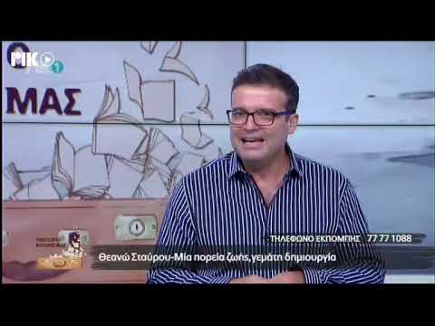 ΡΙΚ ΕΚΠΟΜΠΗ ΕΜΕΙΣ ΚΙ Ο ΚΟΣΜΟΣ ΜΑΣ - ΘΕΑΝΩ ΣΤΑΥΡΟΥ - YouTube