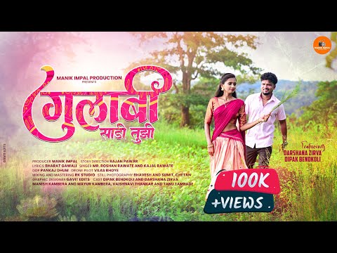 Gulabi Sadi Tuzi | गुलाबी साडी तुझी | Official Video Song | Darshana Zirva | Dipak Bendkoli.