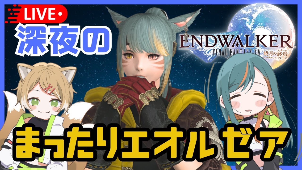 【FF14】Patch6.55 に向けて、まったり日課でも🌃【MeteorDC/Valefor】【Vtuber🌾稲生クレア&アニエス🦊】 - YouTube