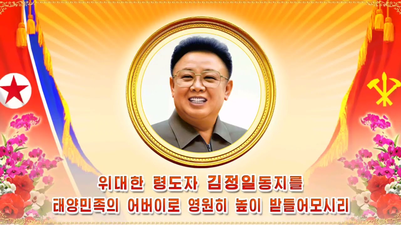 【北朝鮮音楽・dprk Music】친애하는 지도자동지께 영광을 드립니다(親愛なる指導者同志に栄光を捧げます Glory To You Dear Leader)万寿台芸術団
