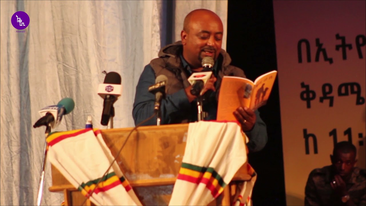 ረዳት/ፕሮፌሰር ነብዩ ባዬ በወታደር ልጅ ነኝ የመፅሃፍ ምረቃ ላይ ያስተላለፉት መልእክትና ካቀረቡት ግጥም ...