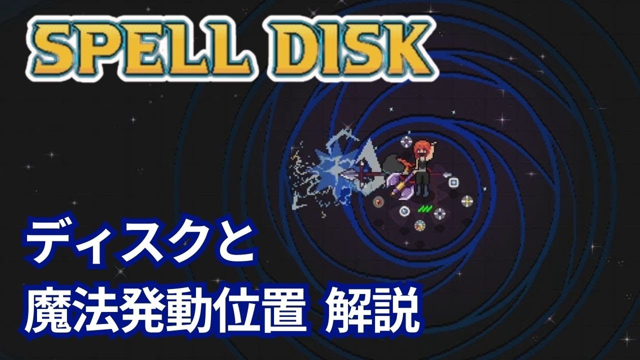 【SPELL DISK 初心者必見】ディスクと魔法発動について詳しく解説！ - YouTube