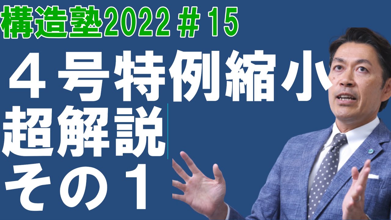 【構造塾#15】4号特例縮小 超解説その1 Youtube