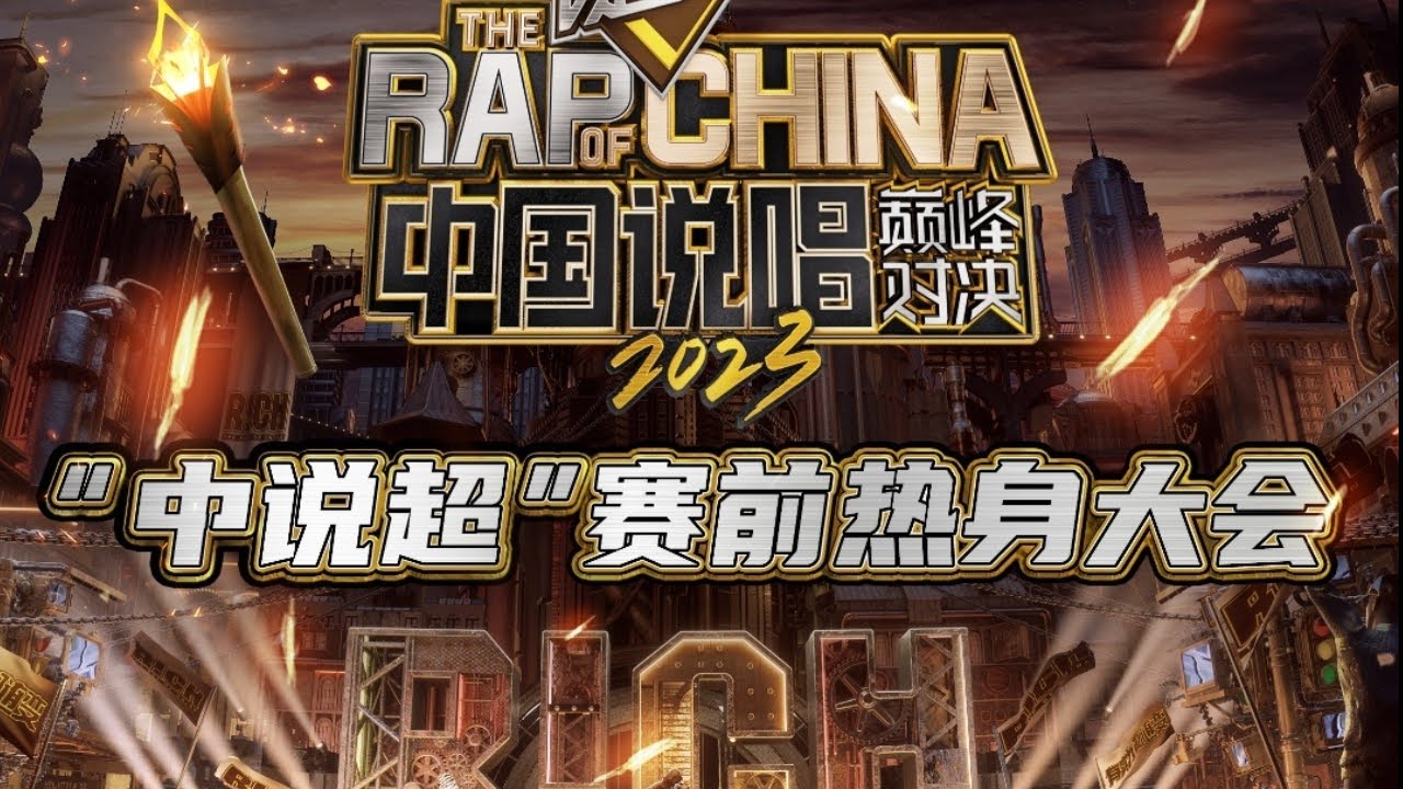 🔥“中文说唱超级联赛”开赛在即！巅峰rapper集结召开赛前热身发布会 | #中国说唱巅峰对决2023 THE RAP OF CHINA ...