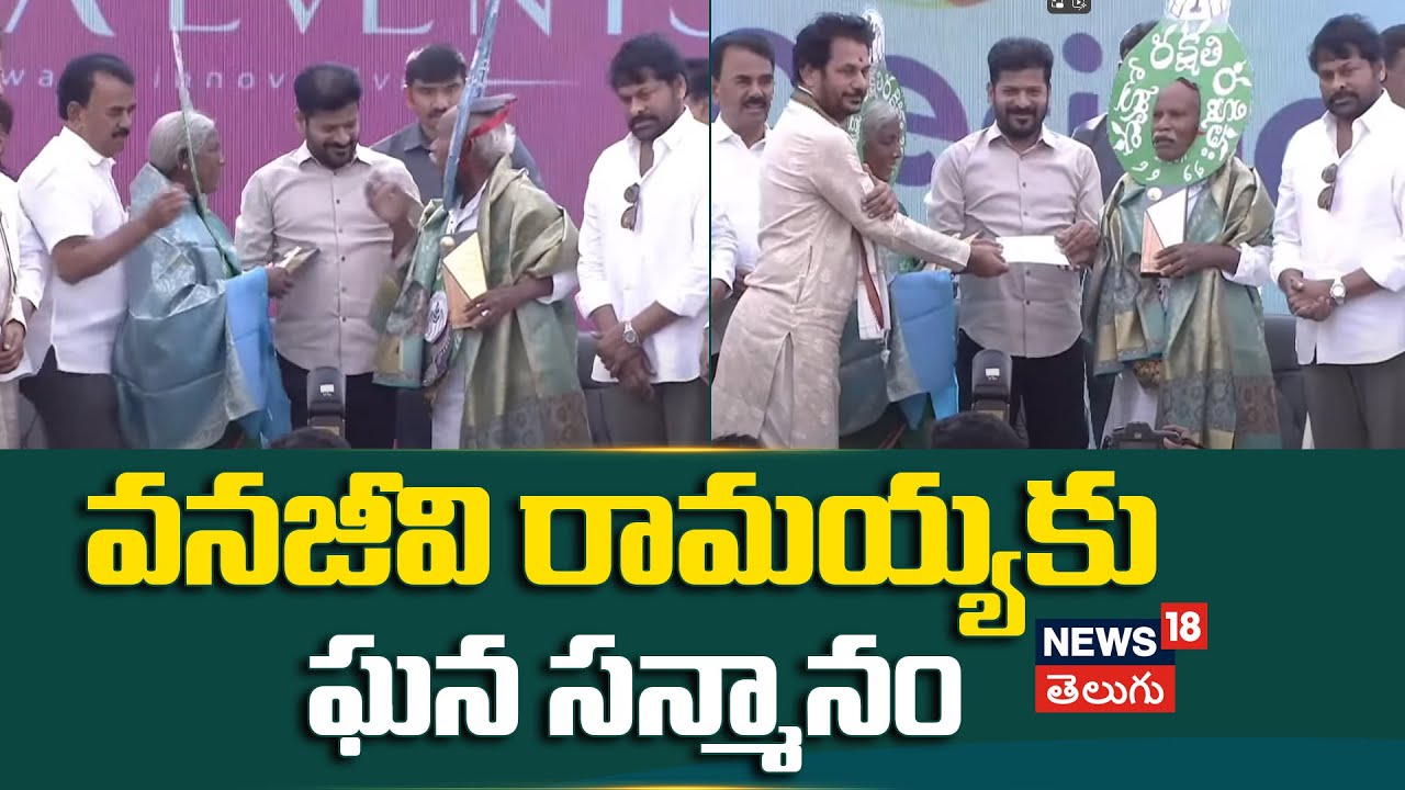CM Revanth Reddy facilitates Vanajeevi Ramaiah | వనజీవికి సత్కారం ...
