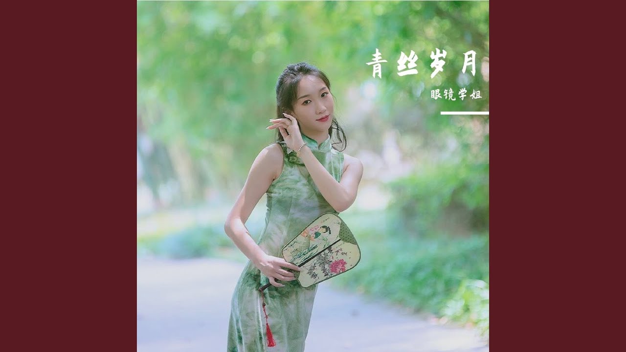 願你安好永不相忘 - YouTube