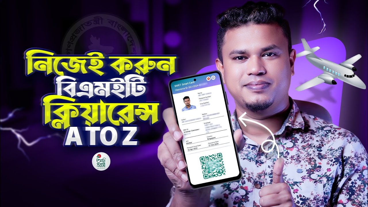 দ্রুত বিএমইটি ক্লিয়ারেন্স | BMET Smart Clearance Card | BMET Smart ...