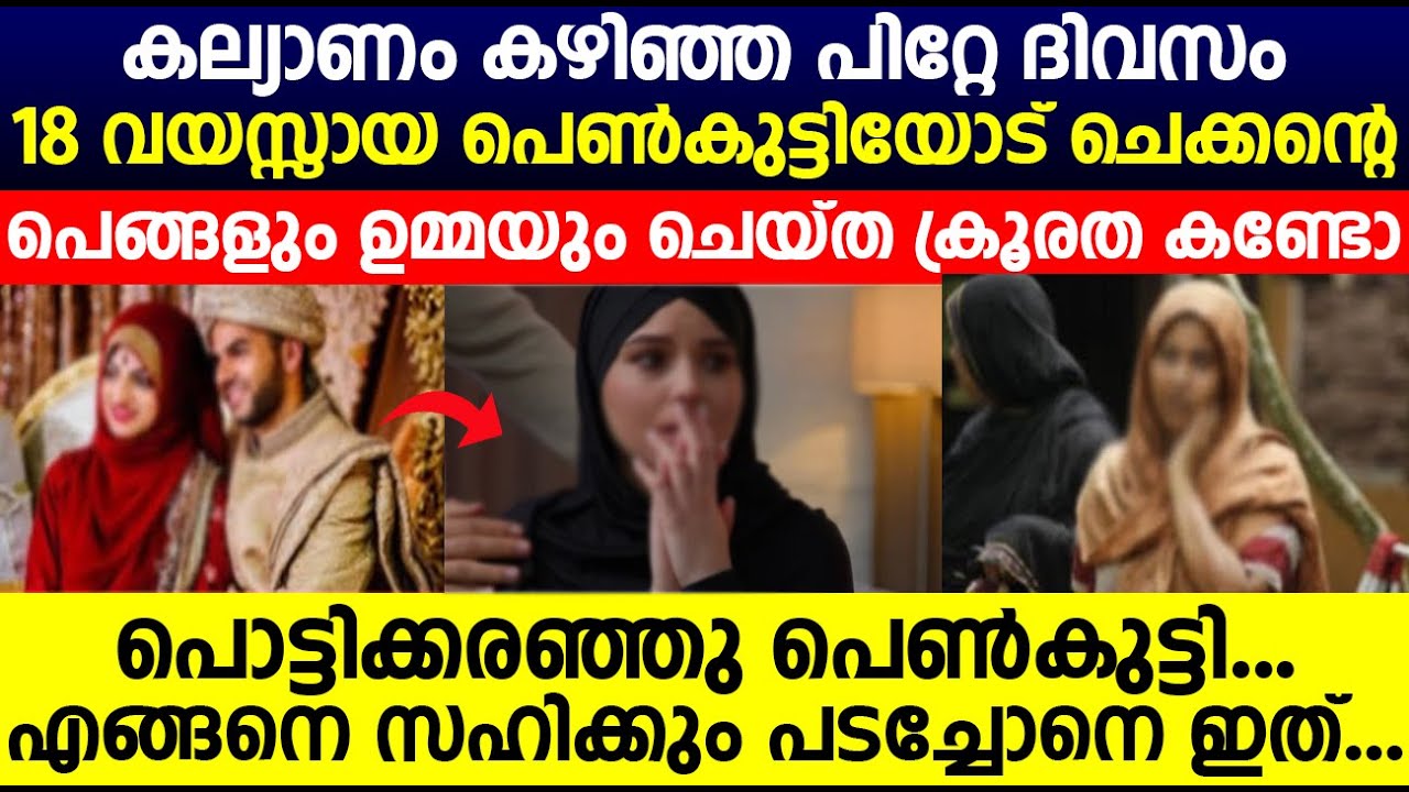 കല്യാണം കഴിഞ്ഞ പിറ്റേ ദിവസം 18 വയസ്സായ പെൺകുട്ടിയോട് ചെക്കന്റെ പെങ്ങളും ഉമ്മയും ചെയ്ത ക്രൂരത