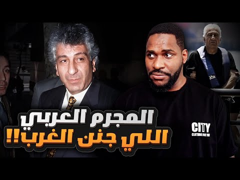 العربي الذي دوخ المخابرات الدولية لعقود | رجل فوق القانون