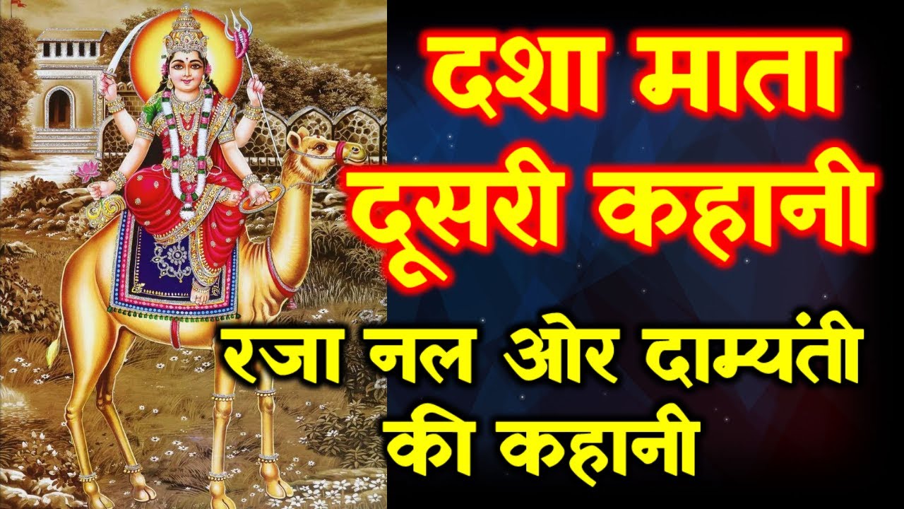 दशा माता की दूसरी कहानी | Dasha Mata Ki Dursi Kahani | दशा माता की ...