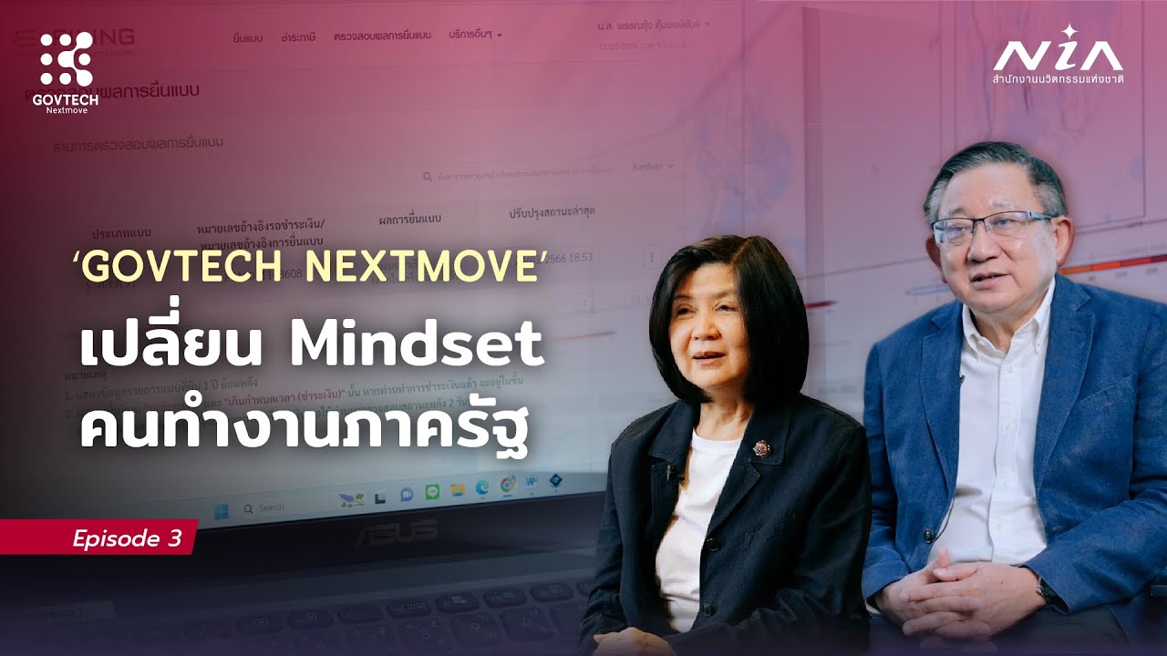 เปลี่ยน Mindset คนทำงานภาครัฐ : GovTech NextMove - YouTube