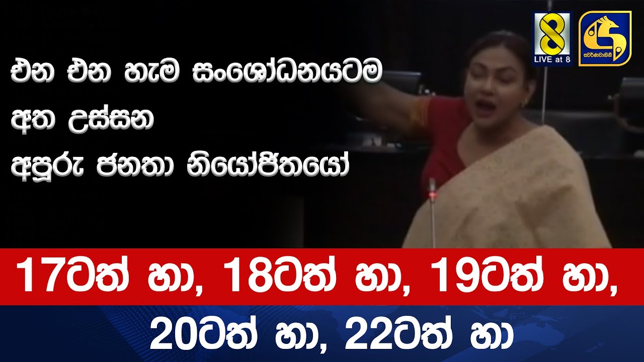 එන එන හැම සංශෝධනයටම අත උස්සන අපූරු ජනතා නියෝජිතයෝ Youtube