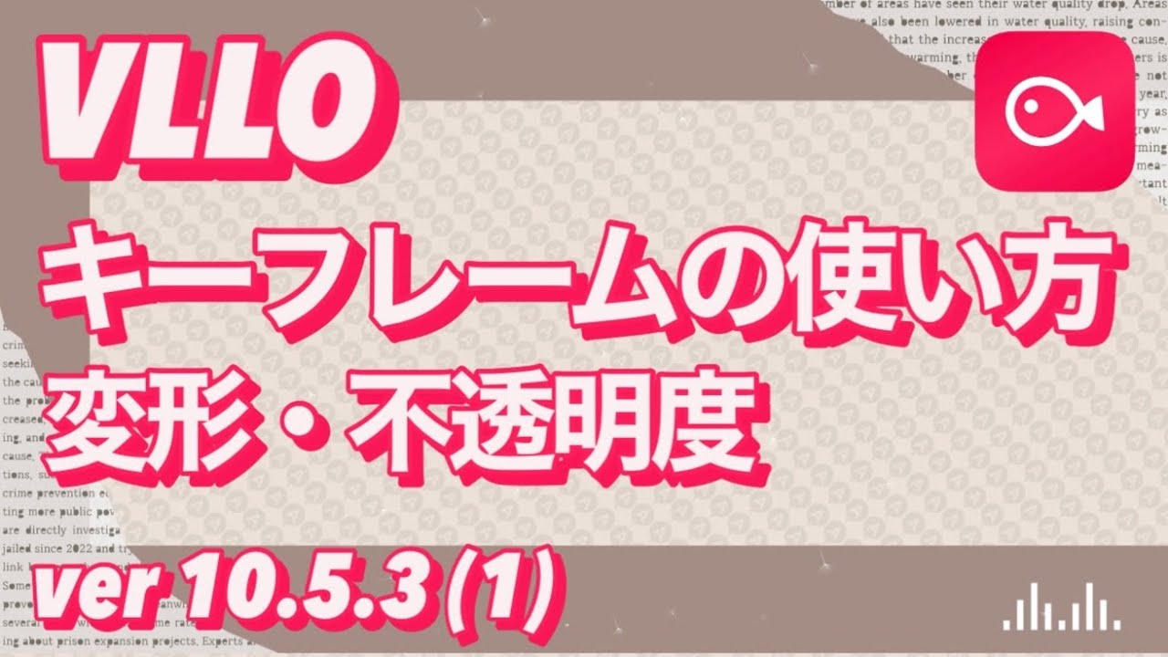★881 VLLO キーフレームの基本と応用編｜変形｜不透明度｜クロマキー合成｜トランジションの作り方｜赤いカーテンの合成｜VLLO ver ...