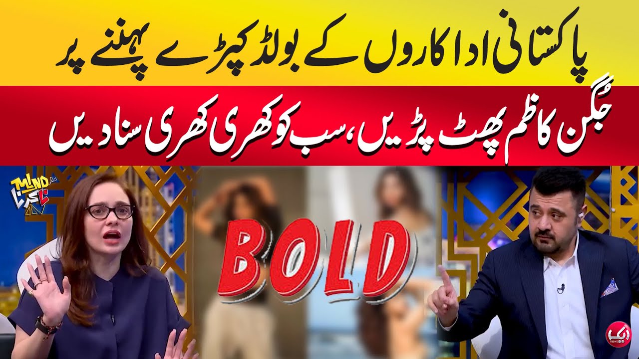 Pakistani Actresses k Bold kapry Pahnny Par Juggan kazim Phat Parin ...