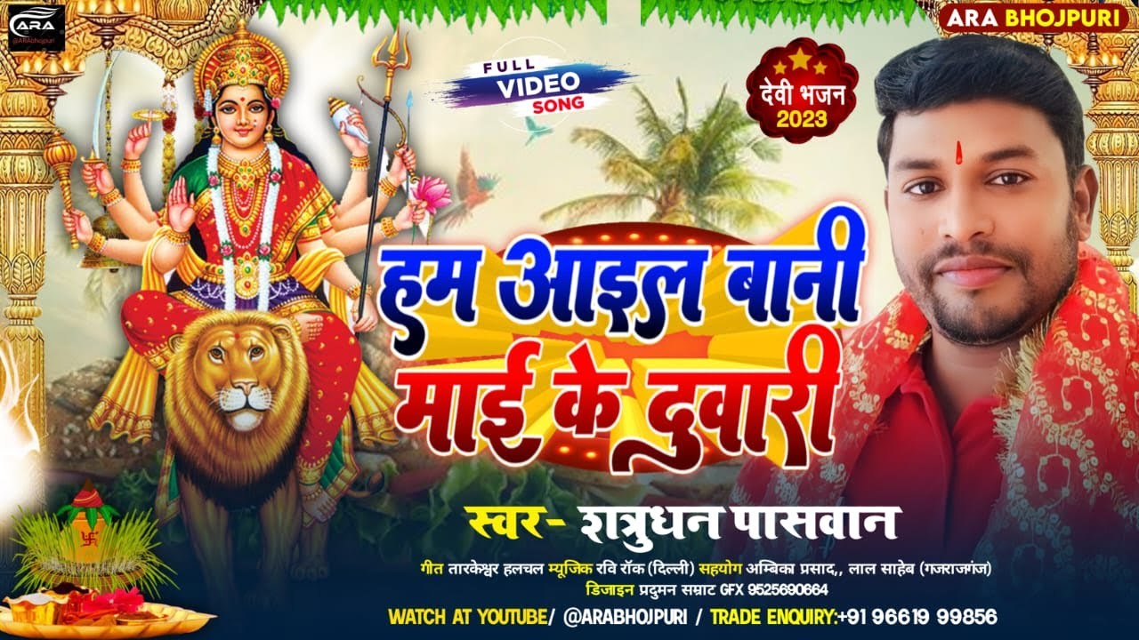 #video - Hum Aail Bani Mai Ke Duyari | #shatrudhan | Ft Aarti Varma | # ...