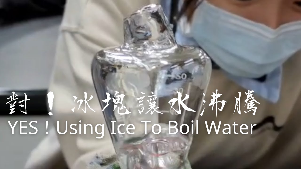對！冰塊讓水沸騰（完整版）YES！Using Ice To Boil Water（Full Ver.） - YouTube