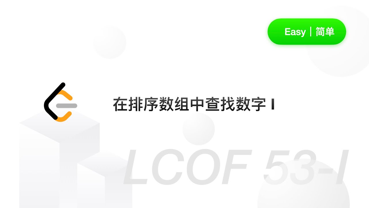 剑指 Offer 第 53 题 1:在排序数组中查找数字 I 【leetcode 力扣】 Youtube
