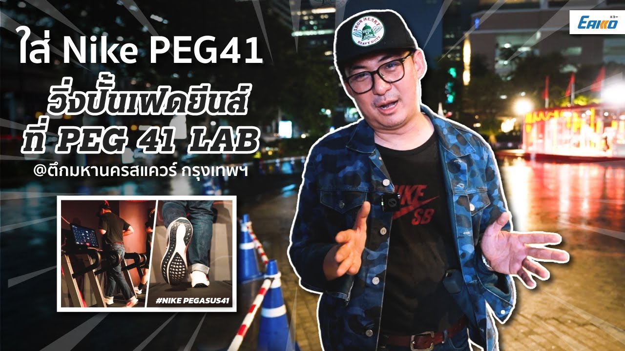 ใส่ Nike PEG41 วิ่งปั้นเฟดยีนส์ที่ PEG 41 LAB ตึกมหานครสแควร์ : Eakko ...